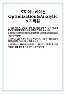 [자기소개서 합격자료] SK이노베이션 Optimization&Analytics기획원 합격 자기소개서 자소서 예문 기출 문항 최종 준비 자료-1페이지