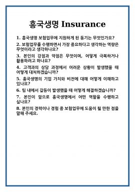 [면접 합격자료] 흥국생명 Insurance 면접 질문 및 답변 합격 예문 기출 문항 최종 준비 자료-1페이지