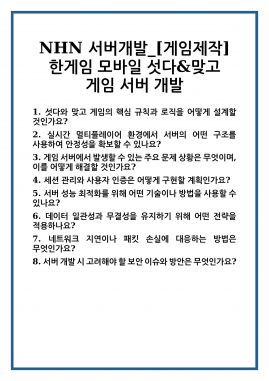 [면접 합격자료] NHN 서버개발_[게임제작] 한게임 모바일 섯다&맞고 게임 서버 개발 면접 질문 및 답변 합격 예문 기출 문항 최종 준비 자료-1페이지