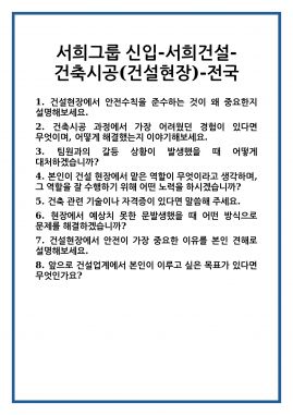 [면접 합격자료] 서희그룹 신입-서희건설-건축시공(건설현장)-전국 면접 질문 및 답변 합격 예문 기출 문항 최종 준비 자료-1페이지