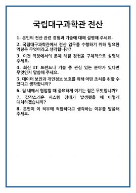 [면접 합격자료] 국립대구과학관 전산 면접 질문 및 답변 합격 예문 기출 문항 최종 준비 자료-1페이지