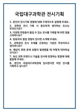 [면접 합격자료] 국립대구과학관 전시기획 면접 질문 및 답변 합격 예문 기출 문항 최종 준비 자료-1페이지