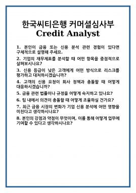 [면접 합격자료] 한국씨티은행 커머셜심사부 Credit Analyst 면접 질문 및 답변 합격 예문 기출 문항 최종 준비 자료-1페이지