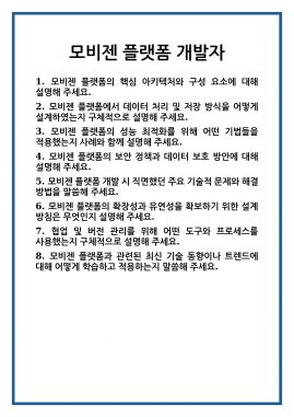 [면접 합격자료] 모비젠 플랫폼 개발자 면접 질문 및 답변 합격 예문 기출 문항 최종 준비 자료-1페이지