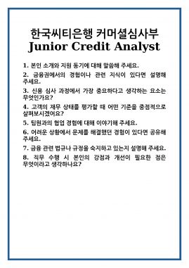 [면접 합격자료] 한국씨티은행 커머셜심사부 Junior Credit Analyst 면접 질문 및 답변 합격 예문 기출 문항 최종 준비 자료-1페이지