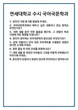 [면접 합격자료] 연세대학교 수시 국어국문학과 면접 질문 및 답변 합격 예문 기출 문항 최종 준비 자료-1페이지