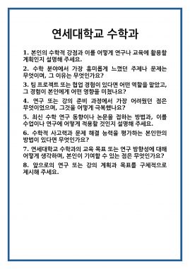 [면접 합격자료] 연세대학교 수학과 면접 질문 및 답변 합격 예문 기출 문항 최종 준비 자료-1페이지