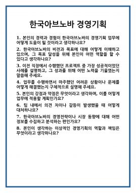 [면접 합격자료] 한국아브노바 경영기획 면접 질문 및 답변 합격 예문 기출 문항 최종 준비 자료-1페이지