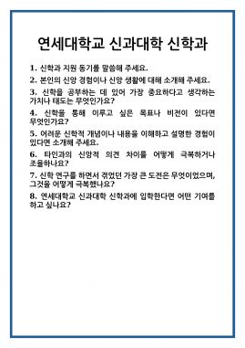 [면접 합격자료] 연세대학교 신과대학 신학과 면접 질문 및 답변 합격 예문 기출 문항 최종 준비 자료-1페이지