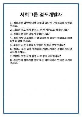 [면접 합격자료] 서희그룹 점포개발자 면접 질문 및 답변 합격 예문 기출 문항 최종 준비 자료-1페이지
