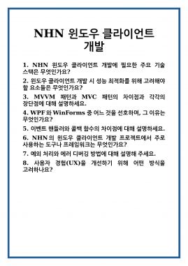 [면접 합격자료] NHN 윈도우 클라이언트 개발 면접 질문 및 답변 합격 예문 기출 문항 최종 준비 자료-1페이지