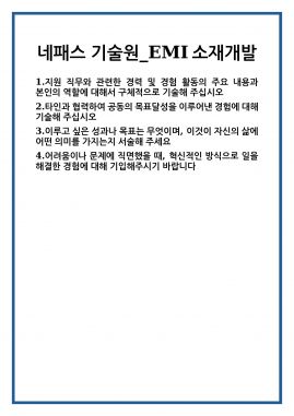 [자기소개서 합격자료] 네패스 기술원_EMI소재개발 합격 자기소개서 자소서 예문 기출 문항 최종 준비 자료-1페이지