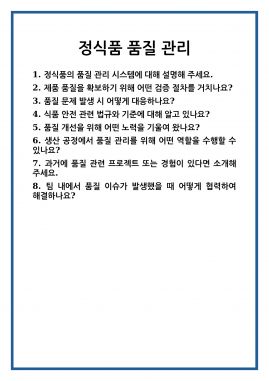 [면접 합격자료] 정식품 품질 관리 면접 질문 및 답변 합격 예문 기출 문항 최종 준비 자료-1페이지