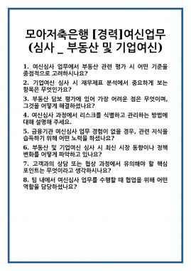 [면접 합격자료] 모아저축은행 [경력]여신업무(심사 _ 부동산 및 기업여신) 면접 질문 답변 합격 예문 기출 문항 최종 준비 자료-1페이지