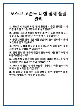 [면접 합격자료] 포스코 고순도 니켈 정제 품질 관리 면접 질문 및 답변 합격 예문 기출 문항 최종 준비 자료-1페이지