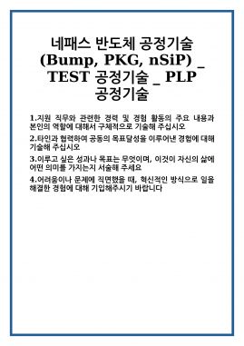 [자기소개서 합격자료] 네패스 반도체 공정기술(Bump, PKG, nSiP) _ TEST 공정기술 PLP 합격 자기소개서 자소서 예문 기출 문항 최종 준비 자료-1페이지