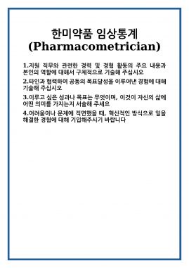 [자기소개서 합격자료] 한미약품 임상통계 (Pharmacometrician) 합격 자기소개서 자소서 예문 기출 문항 최종 준비 자료-1페이지