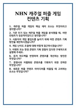 [면접 합격자료] NHN 캐주얼 퍼즐 게임 컨텐츠 기획 면접 질문 및 답변 합격 예문 기출 문항 최종 준비 자료-1페이지
