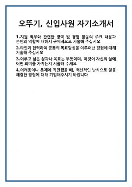 [자기소개서 합격자료] 오뚜기, 신입사원 자기소개서 합격 자소서 예문 기출 문항 최종 준비 자료-1페이지