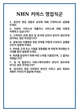 [면접 합격자료] NHN 커머스 영업직군 면접 질문 및 답변 합격 예문 기출 문항 최종 준비 자료-1페이지