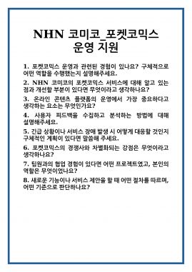 [면접 합격자료] NHN 코미코_포켓코믹스 운영 지원 면접 질문 및 답변 합격 예문 기출 문항 최종 준비 자료-1페이지