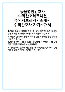 [자기소개서 합격자료] 동물병원간호사 수의간호테크니션 수의사보조자기소개서 수의간호사 자기소개서 합격 자소서 예문 기출 문항 최종 준비 자료-1페이지