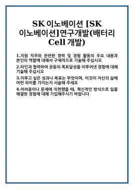 [자기소개서 합격자료] SK이노베이션 [SK이노베이션]연구개발(배터리 Cell개발) 합격 자기소개서 자소서 예문 기출 문항 최종 준비 자료-1페이지