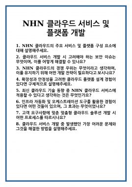 [면접 합격자료] NHN 클라우드 서비스 및 플랫폼 개발 면접 질문 답변 합격 예문 기출 문항 최종 준비 자료-1페이지