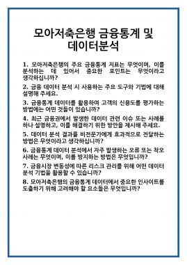 [면접 합격자료] 모아저축은행 금융통계 및 데이터분석 면접 질문 답변 합격 예문 기출 문항 최종 준비 자료-1페이지