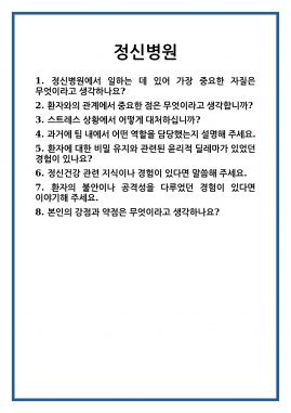 [면접 합격자료] 정신병원 면접 질문 및 답변 합격 예문 기출 문항 최종 준비 자료-1페이지