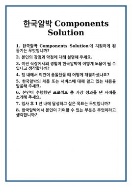 [면접 합격자료] 한국알박 Components Solution 면접 질문 및 답변 합격 예문 기출 문항 최종 준비 자료-1페이지