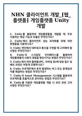[면접 합격자료] NHN 클라이언트 개발_[웹_플랫폼] 게임플랫폼 Unity 개발 면접 질문 및 답변 합격 예문 기출 문항 최종 준비 자료-1페이지