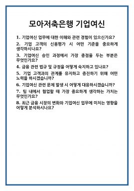 [면접 합격자료] 모아저축은행 기업여신 면접 질문 및 답변 합격 예문 기출 문항 최종 준비 자료-1페이지