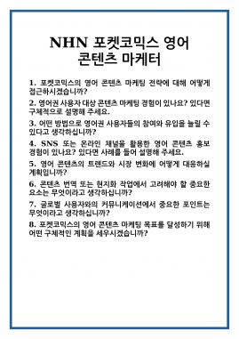 [면접 합격자료] NHN 포켓코믹스 영어 콘텐츠 마케터 면접 질문 및 답변 합격 예문 기출 문항 최종 준비 자료-1페이지