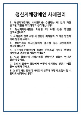 [면접 합격자료] 정신지체장애인 사례관리 면접 질문 및 답변 합격 예문 기출 문항 최종 준비 자료-1페이지