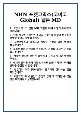 [면접 합격자료] NHN 포켓코믹스(코미코Global) 웹툰 MD 면접 질문 및 답변 합격 예문 기출 문항 최종 준비 자료-1페이지