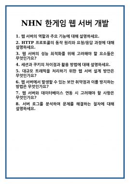 [면접 합격자료] NHN 한게임 웹 서버 개발 면접 질문 및 답변 합격 예문 기출 문항 최종 준비 자료-1페이지