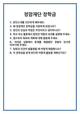 [면접 합격자료] 정암재단 장학금 면접 질문 및 답변 합격 예문 기출 문항 최종 준비 자료-1페이지