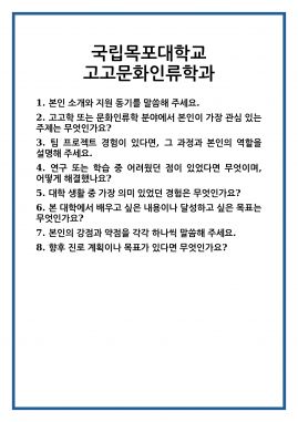 [면접 합격자료] 국립목포대학교 고고문화인류학과 면접 질문 및 답변 합격 예문 기출 문항 최종 준비 자료-1페이지