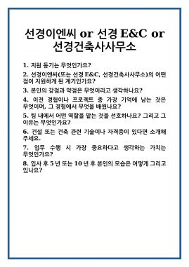 [면접 합격자료] 선경이엔씨 or 선경E&C 선경건축사사무소 면접 질문 및 답변 합격 예문 기출 문항 최종 준비 자료-1페이지
