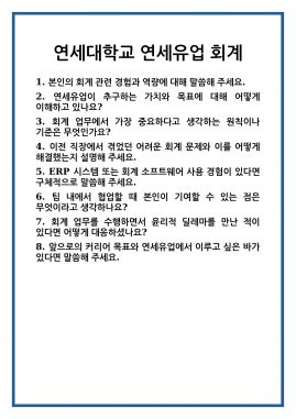 [면접 합격자료] 연세대학교 연세유업 회계 면접 질문 및 답변 합격 예문 기출 문항 최종 준비 자료-1페이지