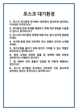 [면접 합격자료] 포스코 대기환경 면접 질문 및 답변 합격 예문 기출 문항 최종 준비 자료-1페이지