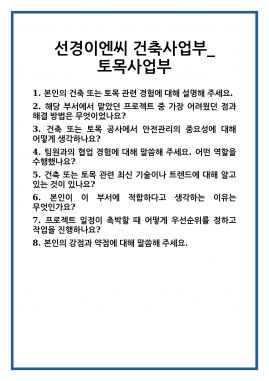 [면접 합격자료] 선경이엔씨 건축사업부_토목사업부 면접 질문 및 답변 합격 예문 기출 문항 최종 준비 자료-1페이지