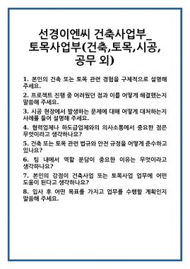 [면접 합격자료] 선경이엔씨 건축사업부_토목사업부(건축,토목,시공,공무 외) 면접 질문 및 답변 합격 예문 기출 문항 최종 준비 자료-1페이지