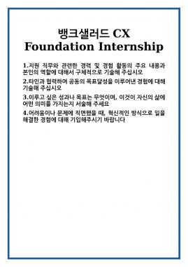 [자기소개서 합격자료] 뱅크샐러드 CX Foundation Internship 합격 자기소개서 자소서 예문 기출 문항 최종 준비 자료-1페이지