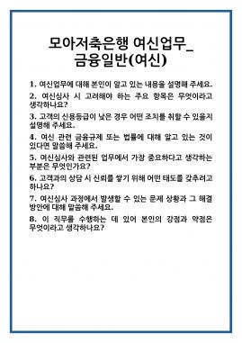 [면접 합격자료] 모아저축은행 여신업무_금융일반(여신) 면접 질문 및 답변 합격 예문 기출 문항 최종 준비 자료-1페이지