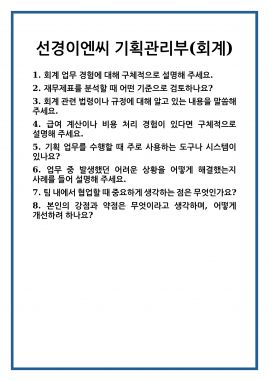 [면접 합격자료] 선경이엔씨 기획관리부(회계) 면접 질문 및 답변 합격 예문 기출 문항 최종 준비 자료-1페이지