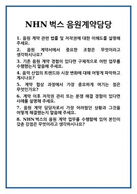 [면접 합격자료] NHN벅스 음원계약담당 면접 질문 및 답변 합격 예문 기출 문항 최종 준비 자료-1페이지