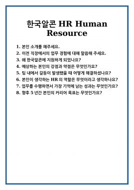 [면접 합격자료] 한국알콘 HR Human Resource 면접 질문 및 답변 합격 예문 기출 문항 최종 준비 자료-1페이지