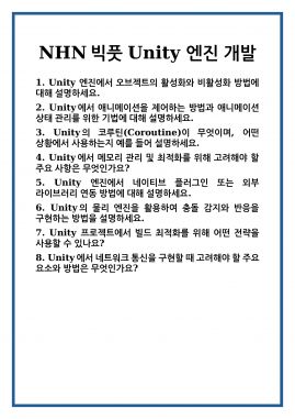 [면접 합격자료] NHN빅풋 Unity 엔진 개발 면접 질문 및 답변 합격 예문 기출 문항 최종 준비 자료-1페이지
